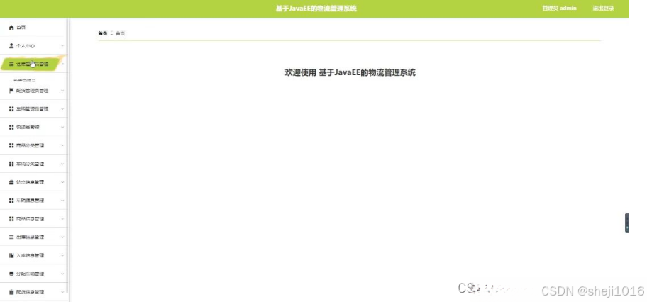 计算机毕业设计ssm基于JavaEE的物流管理系统50v2x9 （附源码）轻松不求人_javaee快递管理系统-CSDN博客