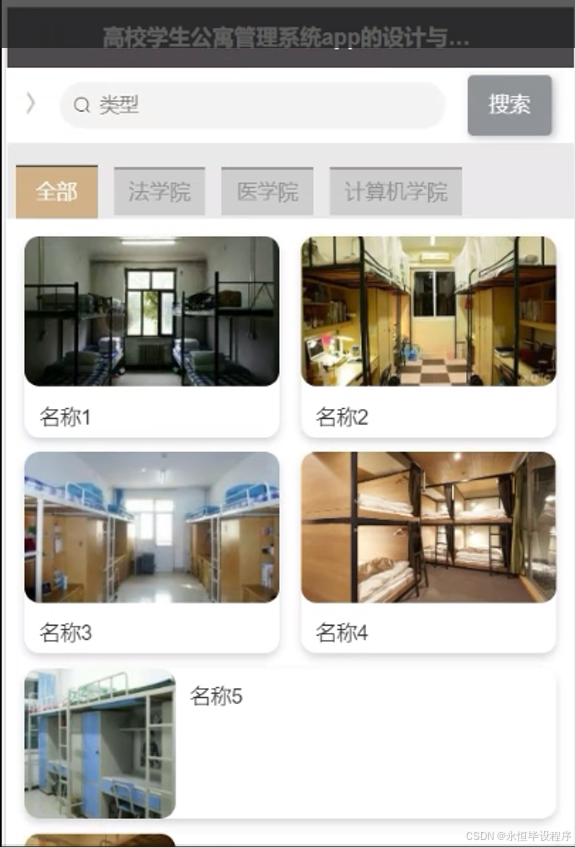 基于ssmvue高校学生公寓管理系统app的设计与实现开题报告程序论文java Csdn博客