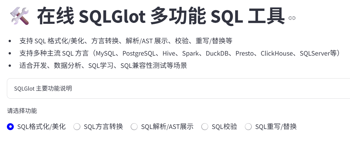 在线SQLGlot：一站式多功能 SQL 在线工具详解与实战,于大爷.在线工具集_sql在线解析-CSDN博客