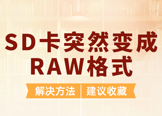 变成RAW格式的SD卡怎么恢复？别直接格式化_sd卡 raw-CSDN博客