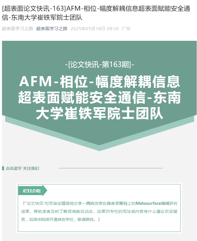 [超表面论文快讯-163]AFM-相位-幅度解耦信息超表面赋能安全通信-东南大学崔铁军院士团队_幅度调制超表面-CSDN博客