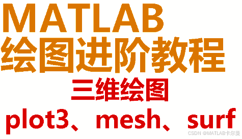 【MATLAB绘图进阶教程】MATLAB三维绘图：plot3、mesh、surf三种立体图绘图讲解与示例_matlab plot3用法光滑-CSDN博客