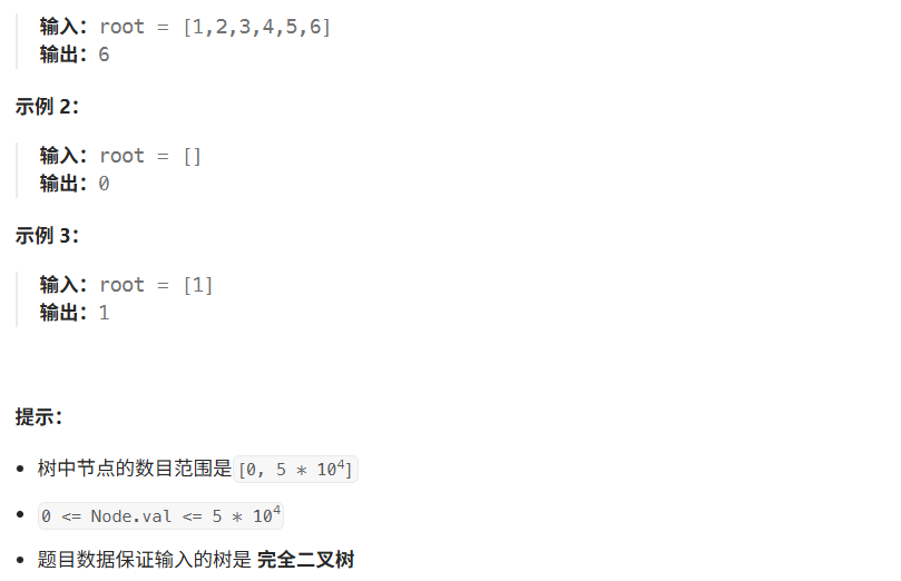 leetcode算法（222.完全二叉树的节点个数）-CSDN博客