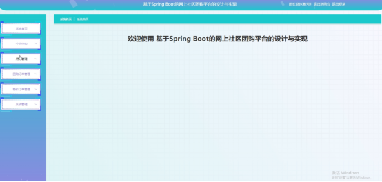 计算机毕业设计springboot的网上社区团购平台的设计与实现 基于 Spring Boot 的社区团购管理系统的设计与开发 Spring Boot 框架下的社区团购平台构建与实现 Csdn博客