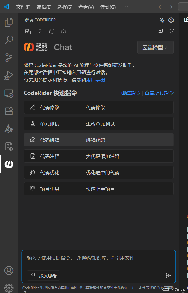 驭码CodeRider 2.0快速入门指南-CSDN博客