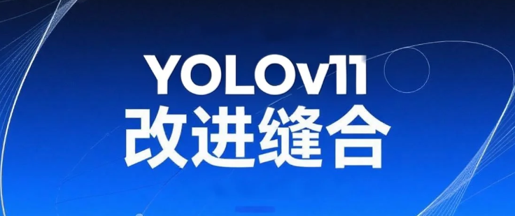 YOLOv11优化缝合注意力机制DAttention | 可变形注意力机制优化与二次创新研究——基于DAT的缝合_yolo11 缝合网络-CSDN博客
