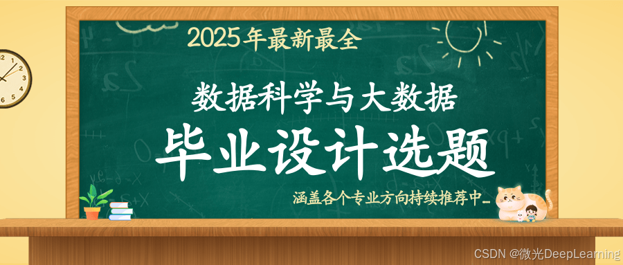 【毕业设计选题】数据科学与大数据技术专业毕业设计题目精选 实用建议数据科学与大数据技术论文选题 Csdn博客