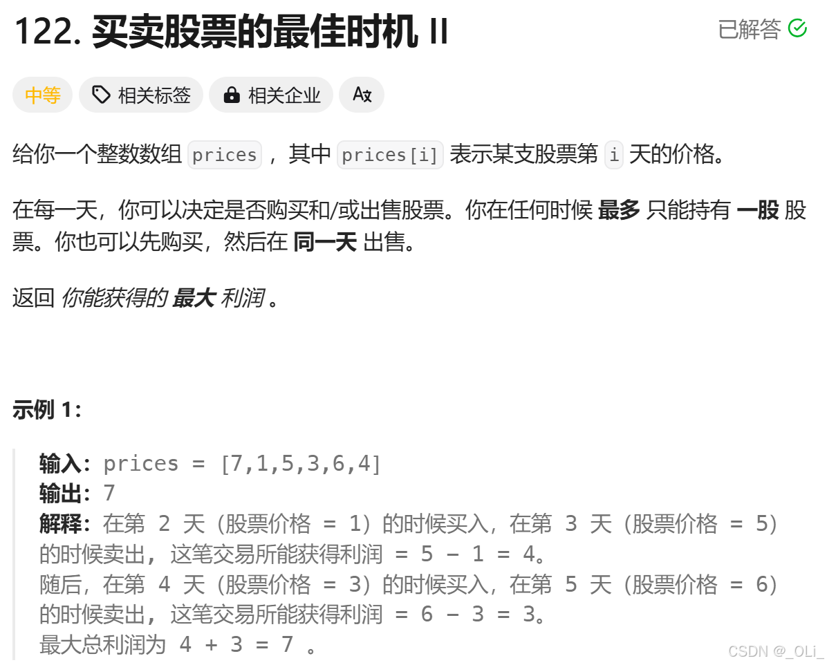 力扣 LeetCode 122. 买卖股票的最佳时机II（Day15：贪心算法）-CSDN博客