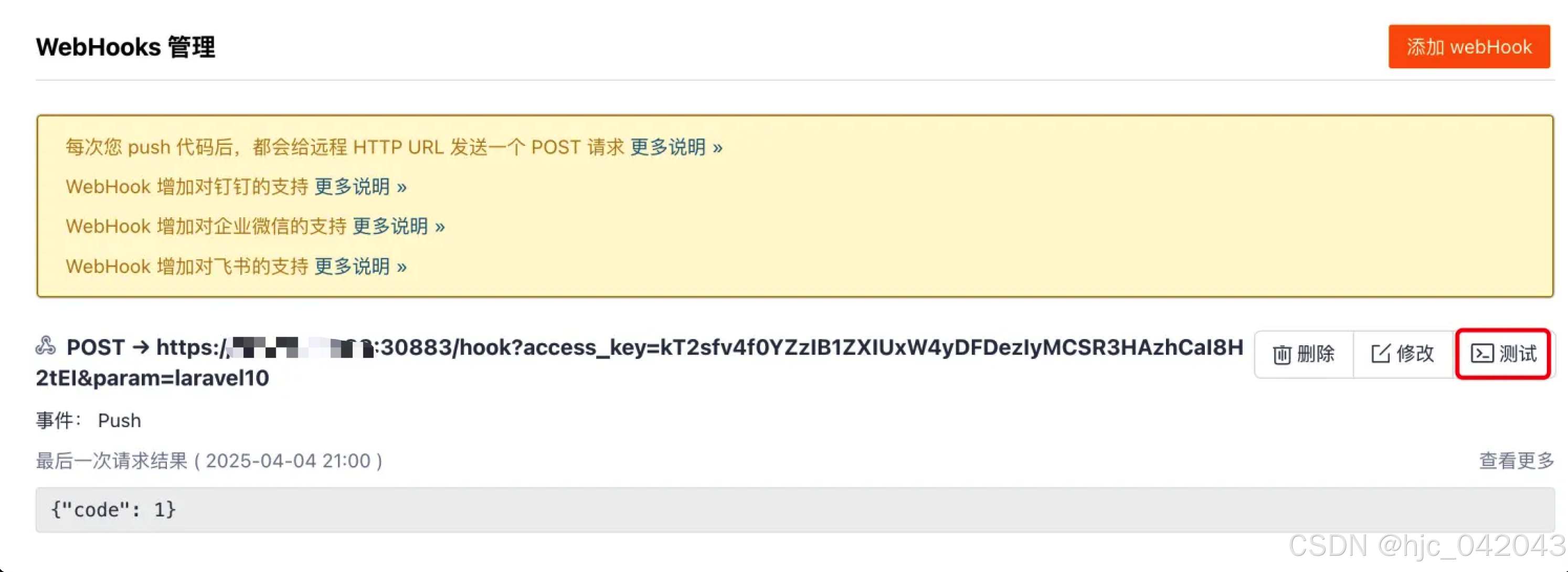 远程git仓库和宝塔WebHooks实现代码自动同步到测试服-CSDN博客