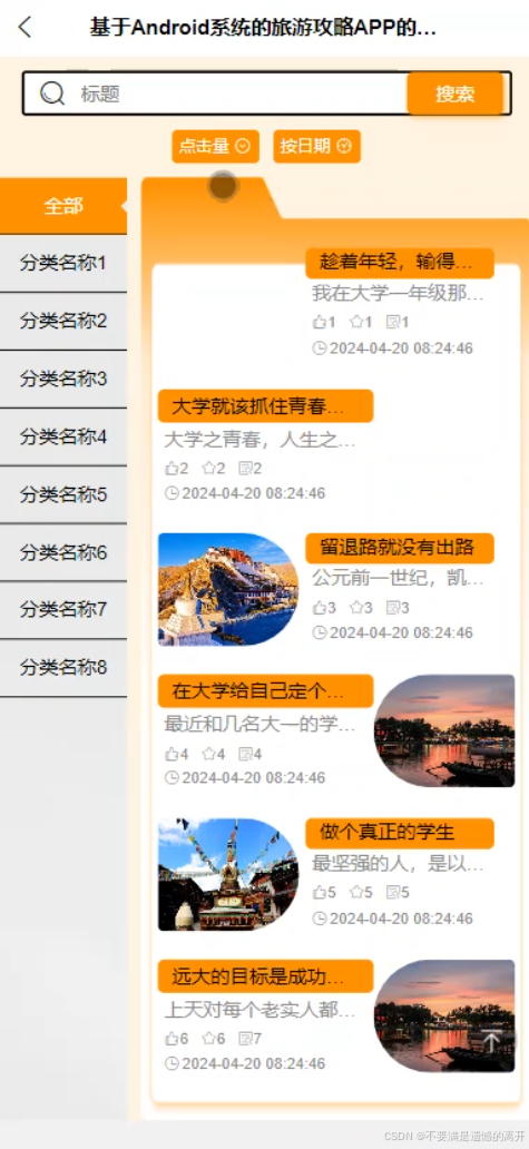 008-springboot基于Android系统的旅游攻略APP的设计与实现_基于android平台的旅游攻略app的设计与实现-CSDN博客