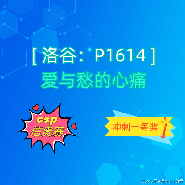 CSP/信奥赛C++语法基础刷题训练（13）：洛谷P1614：爱与愁的心痛_p1614 爱与愁的心痛-CSDN博客