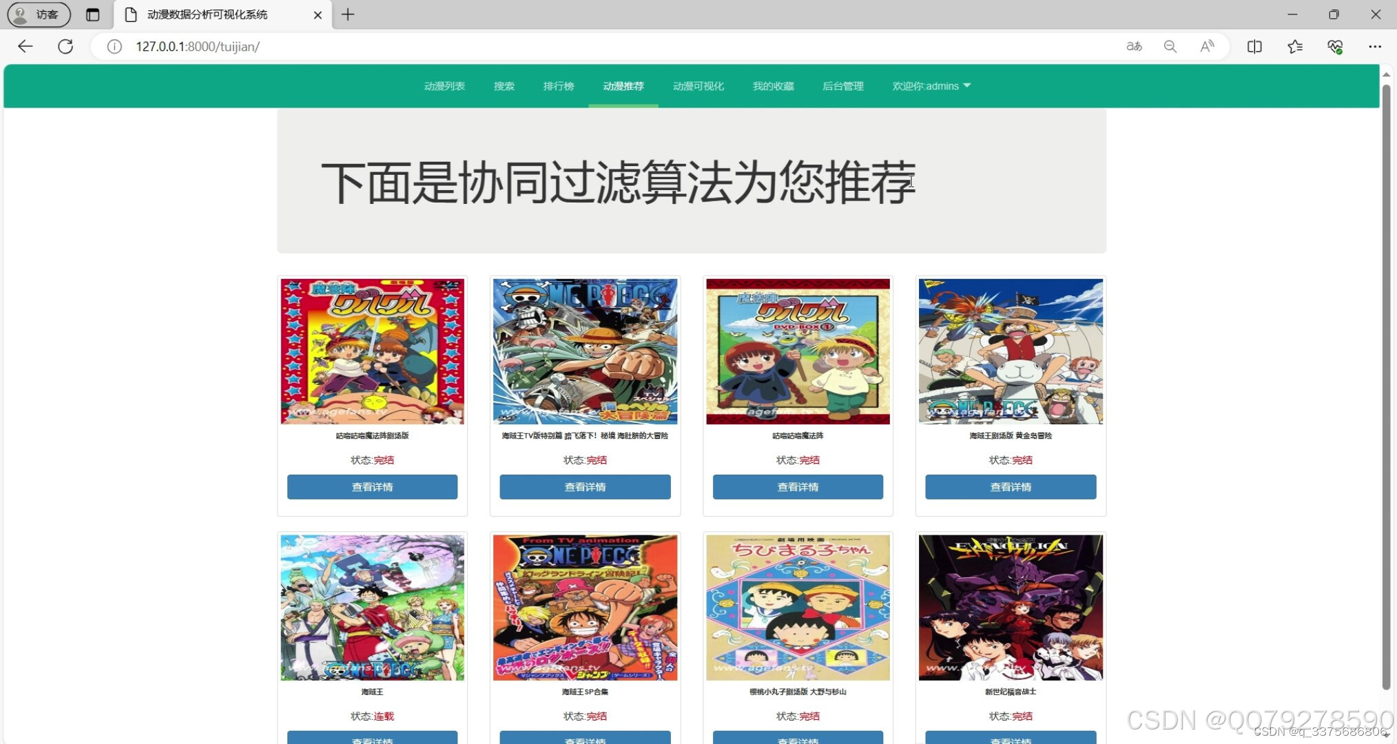 大数据毕业设计：基于python动漫数据分析推荐系统可视化协同过滤推荐算法 Django框架（源码）基于python的动漫数据分析及 
