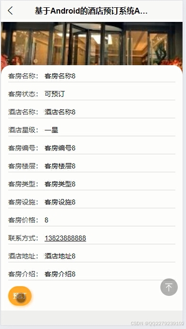 150java ssm springboot基于Android的酒店客房预订系统uniapp（源码+文档+运行视频+讲解视频）-CSDN博客