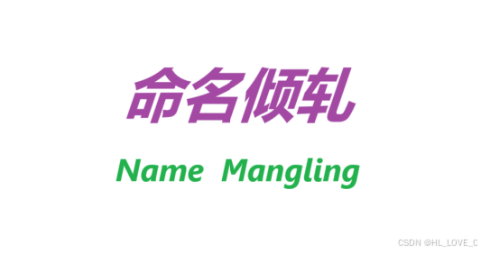 全面理解-命名修饰规则（命名倾轧Name Mangling）-CSDN博客