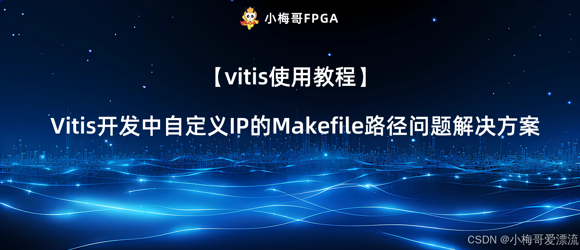 【小梅哥FPGA】 Vitis开发中自定义IP的Makefile路径问题解决方案_vitis导入工程压缩包时,编译不通过,原因是makefile的路径仍是压缩包工程的路径-CSDN博客