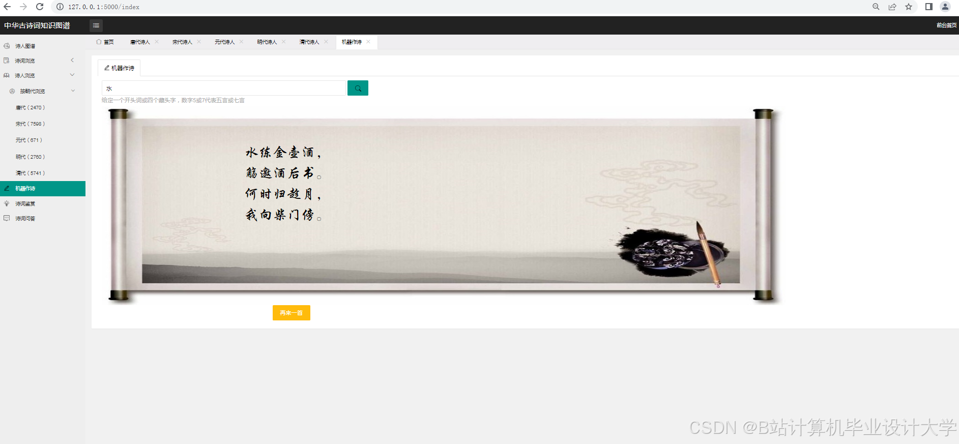 计算机毕业设计python中华古诗词知识图谱可视化 古诗词情感分析 大模型自动写诗 古诗词智能问答系统源码 Lw文档ppt讲解基于pytorch实现中医药领域知识图谱的智能问答系统 