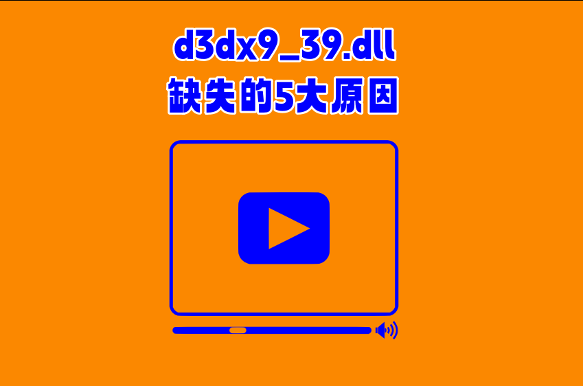 立即修复d3dx9_39.dll缺失：分步指南与安全警告-CSDN博客
