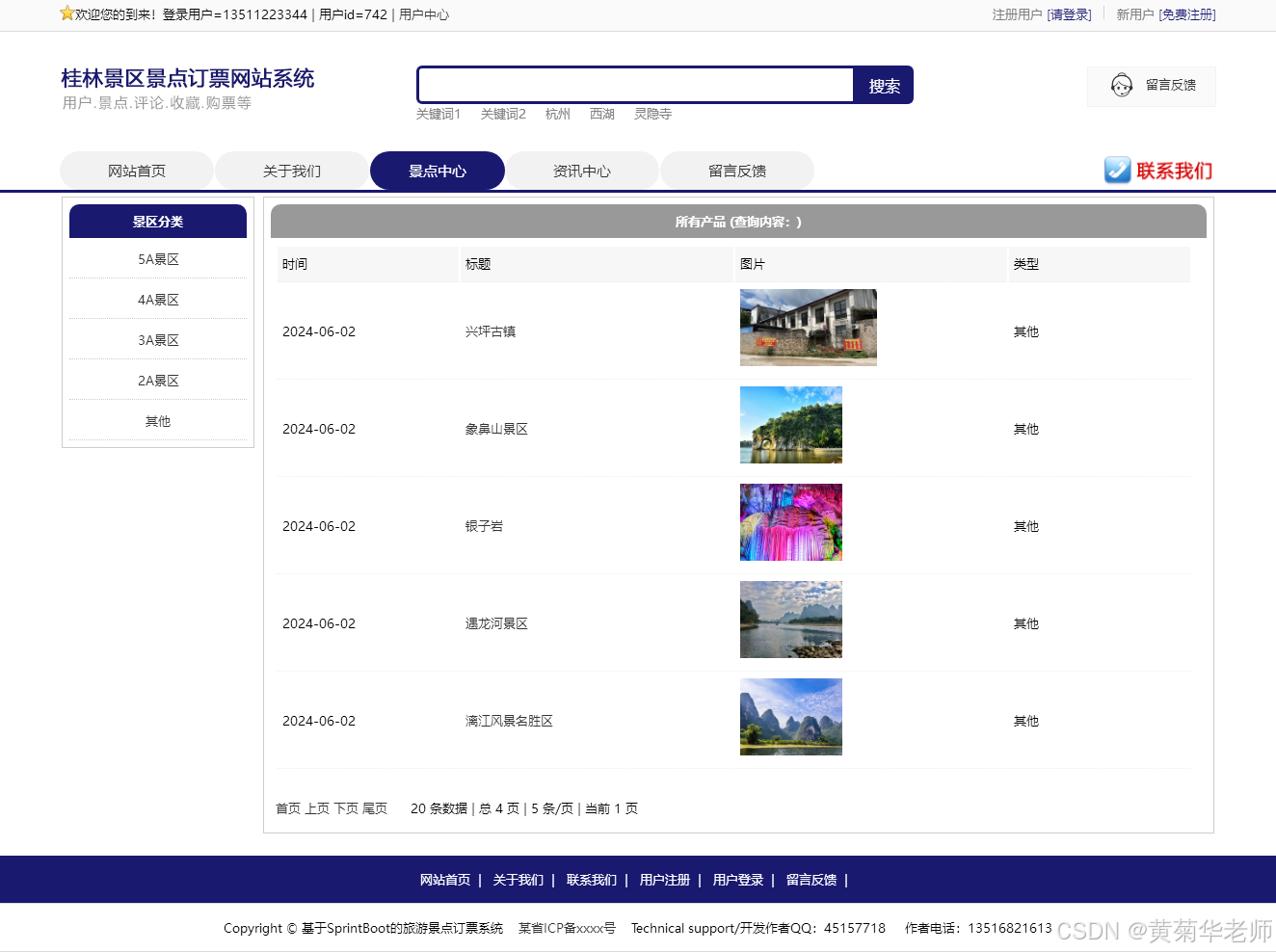 Java毕业设计作品:广西桂林旅游景点购票系统设计与实现(基于thymeleaf前后端分离 )旅游路线购票系统开发 Csdn博客