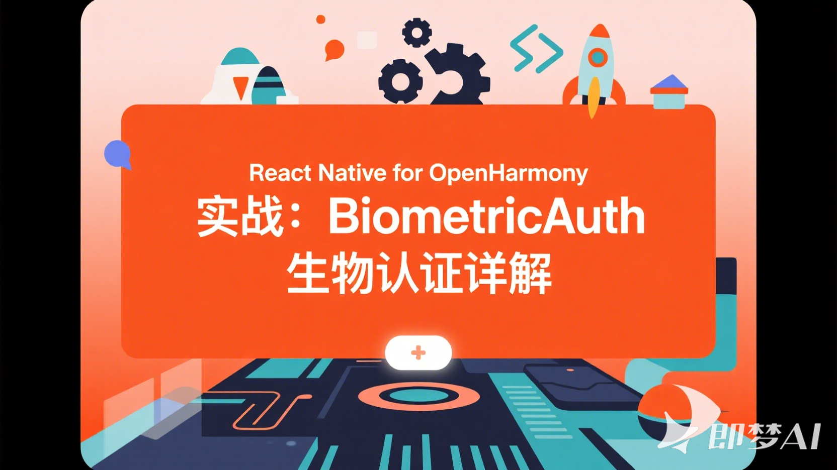 React Native for OpenHarmony 实战：BiometricAuth 生物认证详解-CSDN博客
