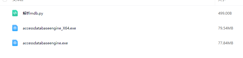 使用Python解析Access数据库（.mdb/.accdb文件）_.mdb 解析-CSDN博客