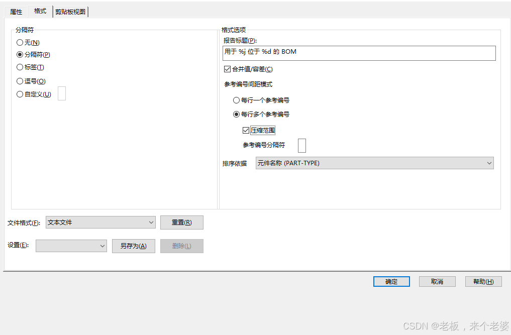 PADS 导出BOM位号是合并的，怎么设置为分开全部显示_pads导出bom的位号怎么全部显示-CSDN博客