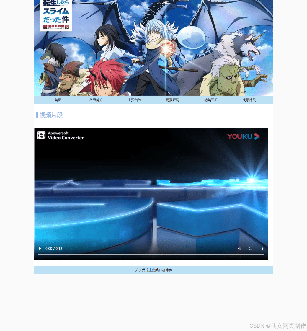 388.大学生HTML期末大作业 —【关于我转生史莱姆这件事动漫主题网页(6页)】 Web前端网页制作 html+css-CSDN博客