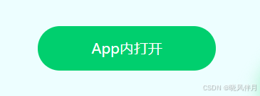 ＜wx-open-launch-app＞标签样式设置无效及按钮部分区域点击无响应问题_wx-open-launch-app按钮不显示-CSDN博客