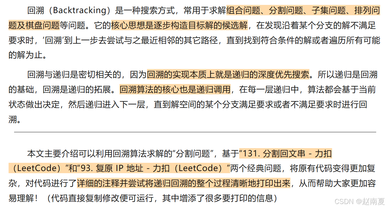 【数据结构与算法】回溯算法:用“更复杂”的代码求解leetcode“分割问题”,解释并模拟递归回溯的遍历过程 Csdn博客 7895