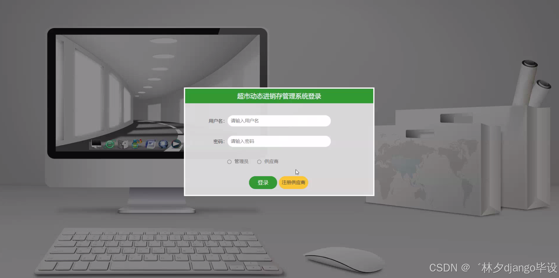 Python毕设超市动态进销存管理系统程序论文python进销存管理系统 Csdn博客