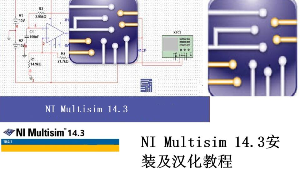 电路仿真软件 | Multisim 14.3下载与保姆级安装教程_multisim软件csdn-CSDN博客