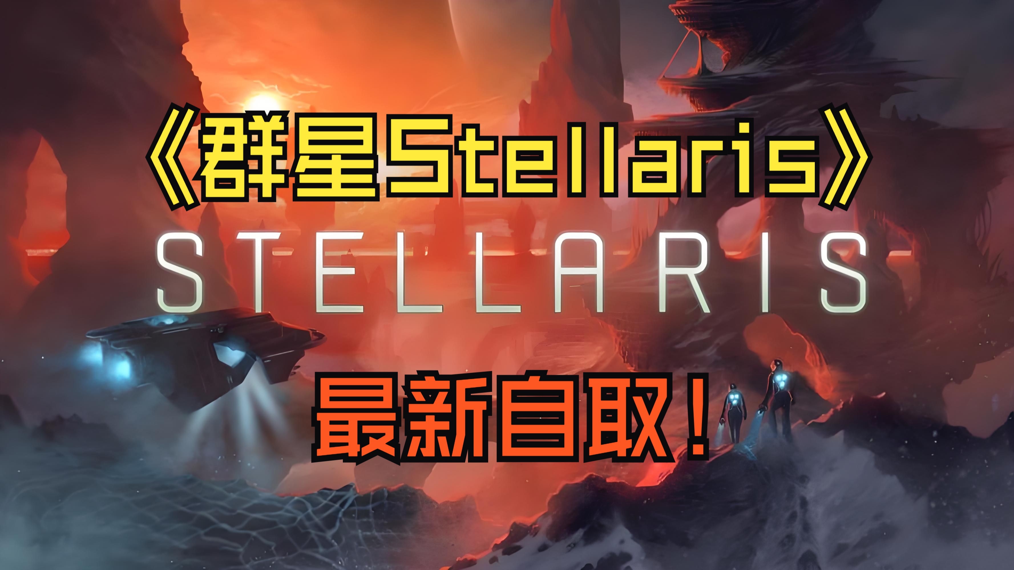 群星 全DLC 单机+联机 送修改器 附多彩MOD整合（Stellaris）免安装中文版-CSDN博客