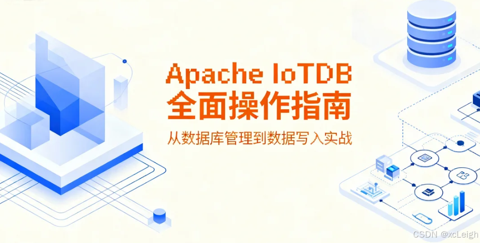 Apache IoTDB 全面操作指南：从数据库管理到数据写入实战-CSDN博客