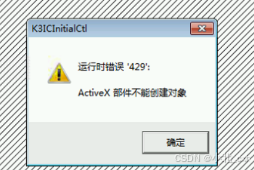 运行时错误‘429’ActiveX 部件不能创建对象_运行时错误429不能创建对象-CSDN博客