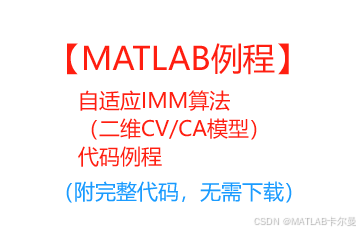 【MATLAB例程】自适应IMM算法（二维CV/CA模型）代码例程（附完整代码，无需下载）_IMM交互式多模型滤波MATLAB实践-CSDN专栏