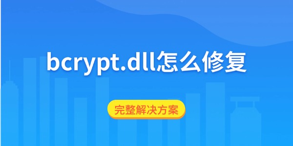 bcrypt.dll怎么修复 完整解决方案-CSDN博客