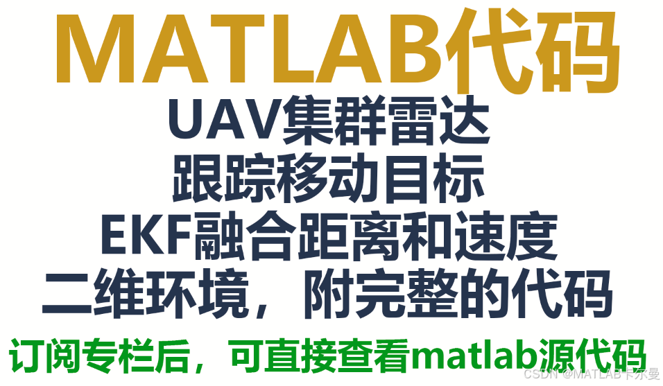 【MATLAB代码】UAV集群雷达跟踪移动目标，EKF融合距离和径向速度，二维环境，附完整的代码_uav matlab-CSDN博客