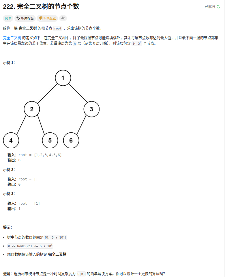 222. Count Complete Tree Nodes-CSDN博客