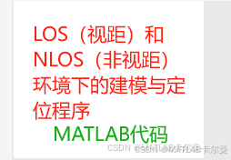 LOS（视距）和 NLOS（非视距）环境下的建模与定位程序，四个锚节点，MATLAB代码_非视距定位-CSDN博客