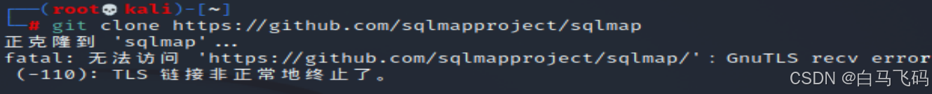 解决kali Linux不能使用git clone以及sqlmap版本过低问题_kali无法克隆github-CSDN博客