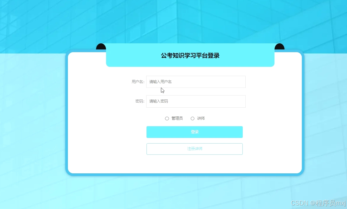 基于springboot的考公学习管理系统的设计与实现源码lw报告运行调试基于springboot的河南公考选报系统的设计实现主要参考文献15个 Csdn博客