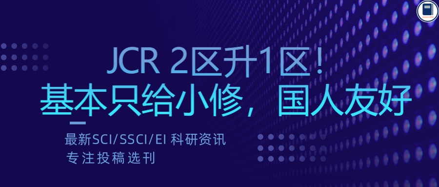 JCR 2区升1区！基本只给小修，国人友好，IEEE旗下超越《IEEE Access》的“捡漏刊”_ieee systems journal-CSDN博客