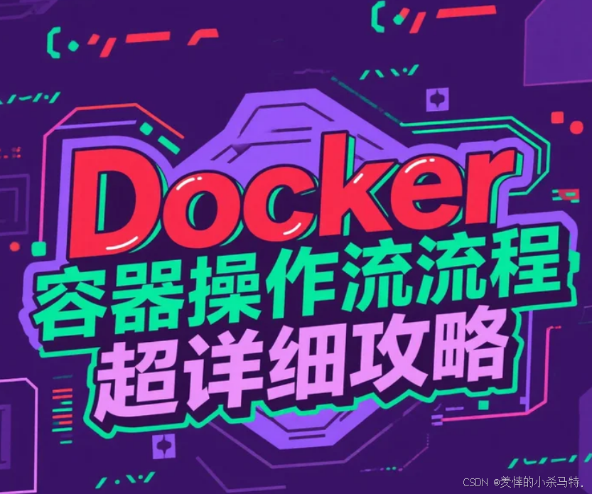 Docker容器操作流程超详细攻略！attach/detach模式怎么选？自动重启如何配置？等等等 一篇带你全吃透！_docker detach-CSDN博客