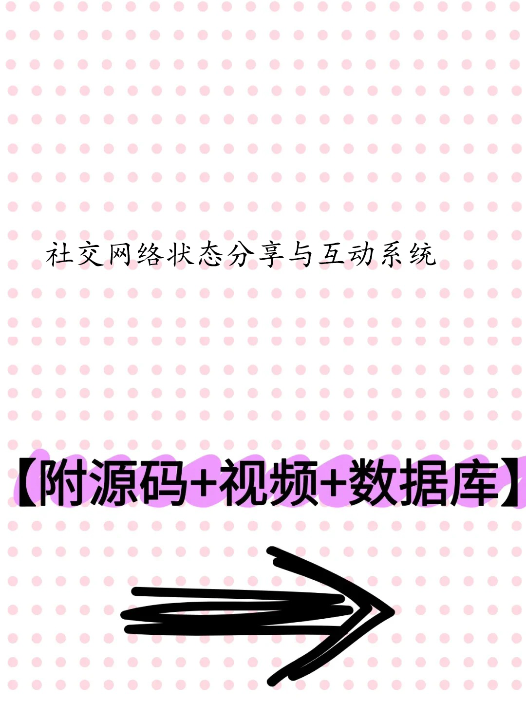 SpringBoot+Vue 社交网络状态分享与互动系统平台完整项目源码+SQL脚本+接口文档【Java Web毕设】_java_QQ1273148749-2048 AI社区