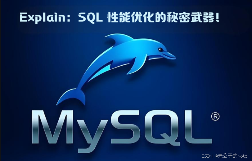 一文读懂 MySQL Explain：SQL 性能优化的秘密武器！_explain sql-CSDN博客