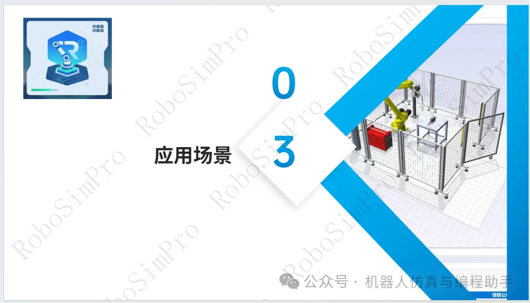 【重磅发布】工业软件RoboSimPro 2025.1上线，机器人界的 “汉语普通话”-CSDN博客