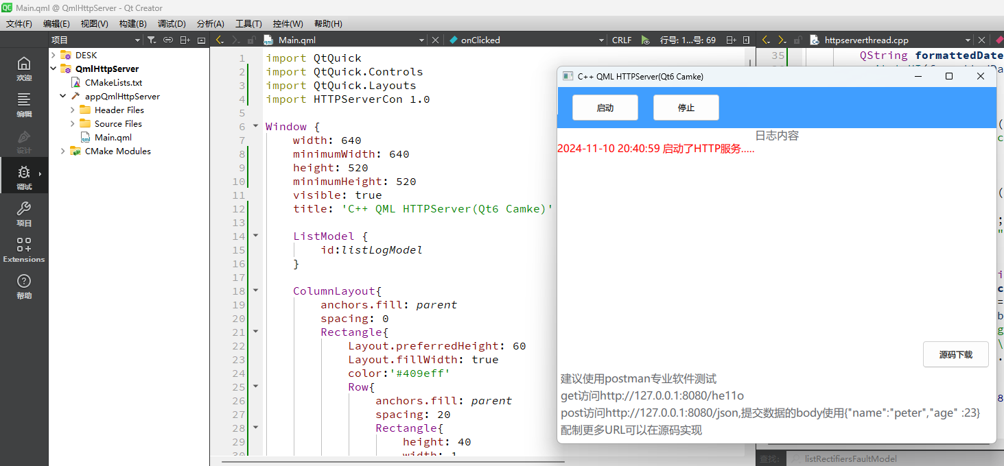 QT6 C++ QML创建HTTP服务，C++快速简单创建web服务器 QT快速提供Resful接口 创建Resful服务 QML提供get、post服务 C++实现HTTP服务 搭建HTTP ...