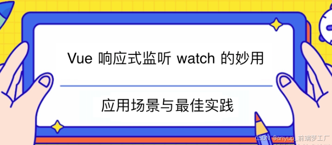 Vue 响应式监听 Watch 最佳实践_vue watch 案例-CSDN博客