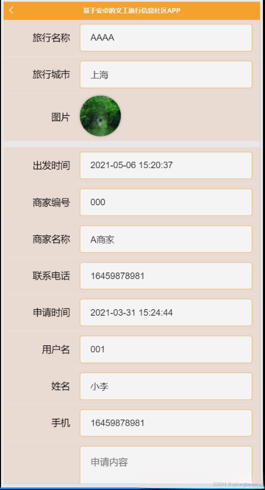 附源码 计算机毕业设计pythonuniapp基于安卓的义工旅行信息社区appf01lb程序lwapp远程部署 Csdn博客 