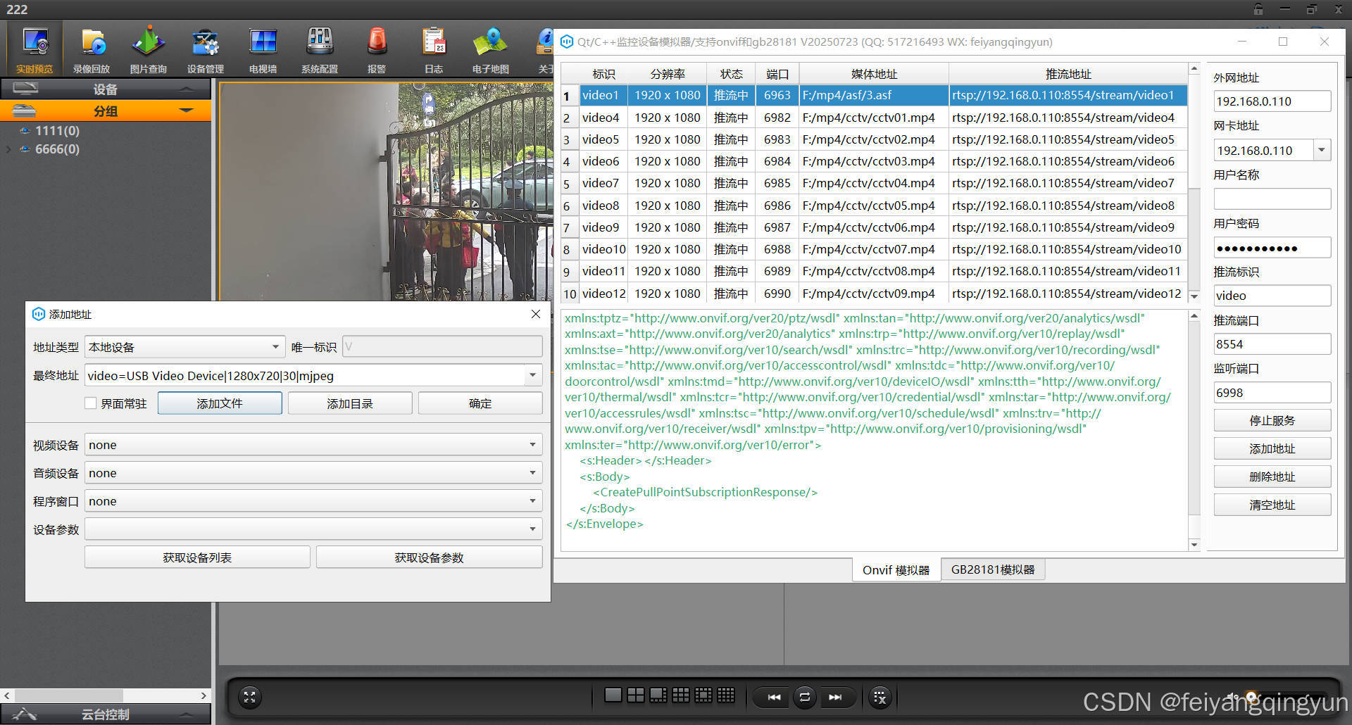 推迟了十年终于搞定/纯Qt实现onvif设备模拟器/虚拟监控摄像头/批量模拟几千路/电脑桌面转onvif_qt6 onvif-CSDN博客
