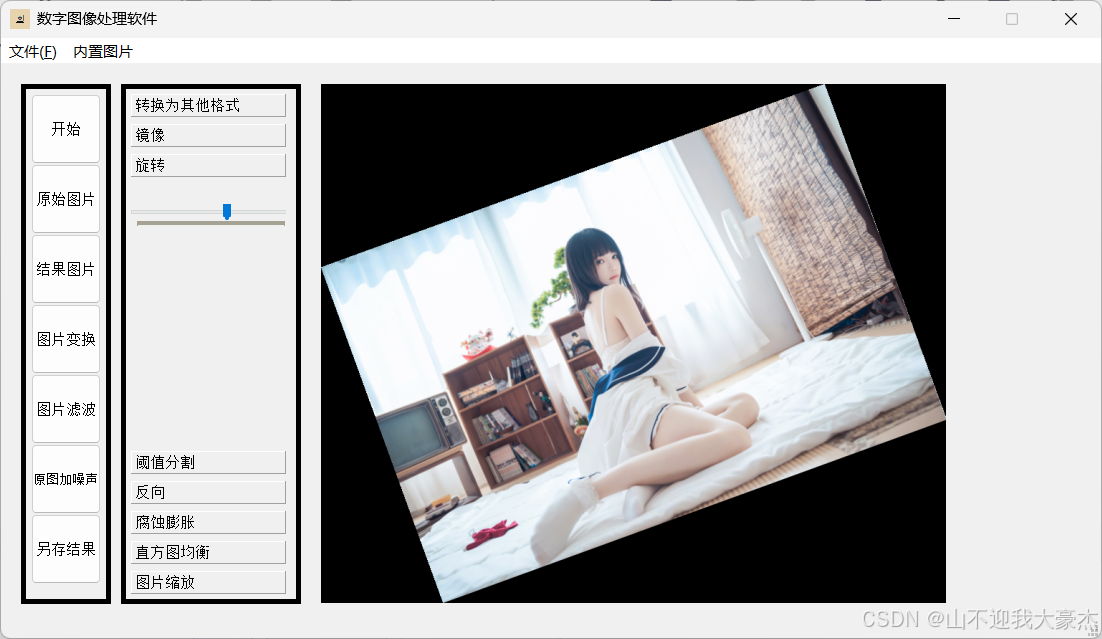 [开源]用QT+OPENCV做了一个图片处理软件_qt开发图像处理软件-CSDN博客